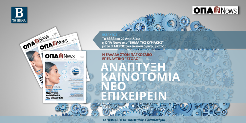 ΤΟ 47ο ΤΕΥΧΟΣ ΤΗΣ ΟΠΑ NEWS ΚΥΚΛΟΦΟΡΕΙ ΕΚΤΑΚΤΩΣ το Σάββατο 29 Απριλίου ...